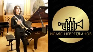 Концерт классов трубы и валторны профессоров Московской консерватории. Труба и валторна. 10.03.2025.