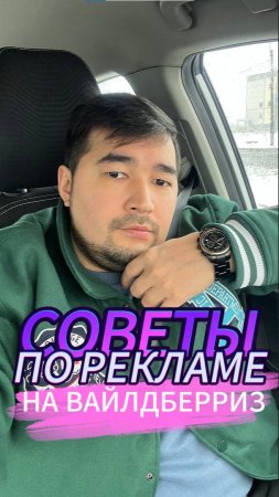 Как настраивать рекламу на Wildberries? Советы по работе с рекламой на Вайлдберриз. Автореклама ВБ