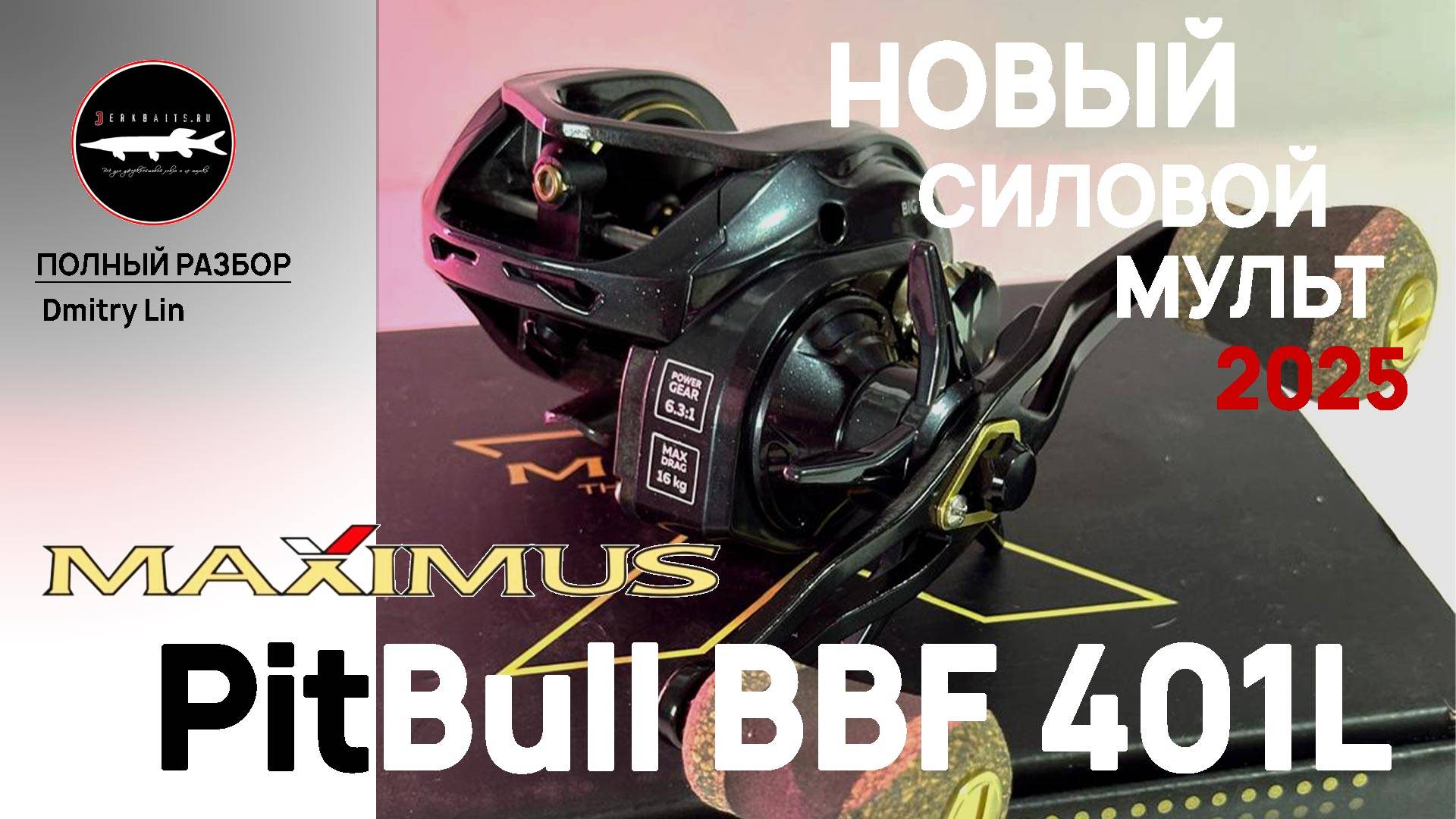 НОВИНКА! Мультипликаторная катушка MaXiimus PitBuLL BBF 401L - полнейший разбор /Эксклюзив- видео