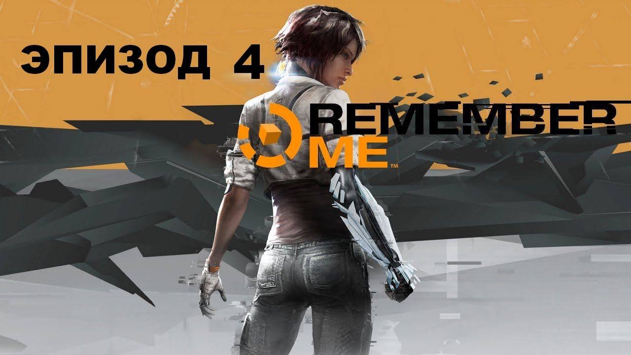 Remember Me ● Эпизод 4 ● Паноптик Уникум ● ПРОХОЖДЕНИЕ НА ПК ● (RUS SUB)