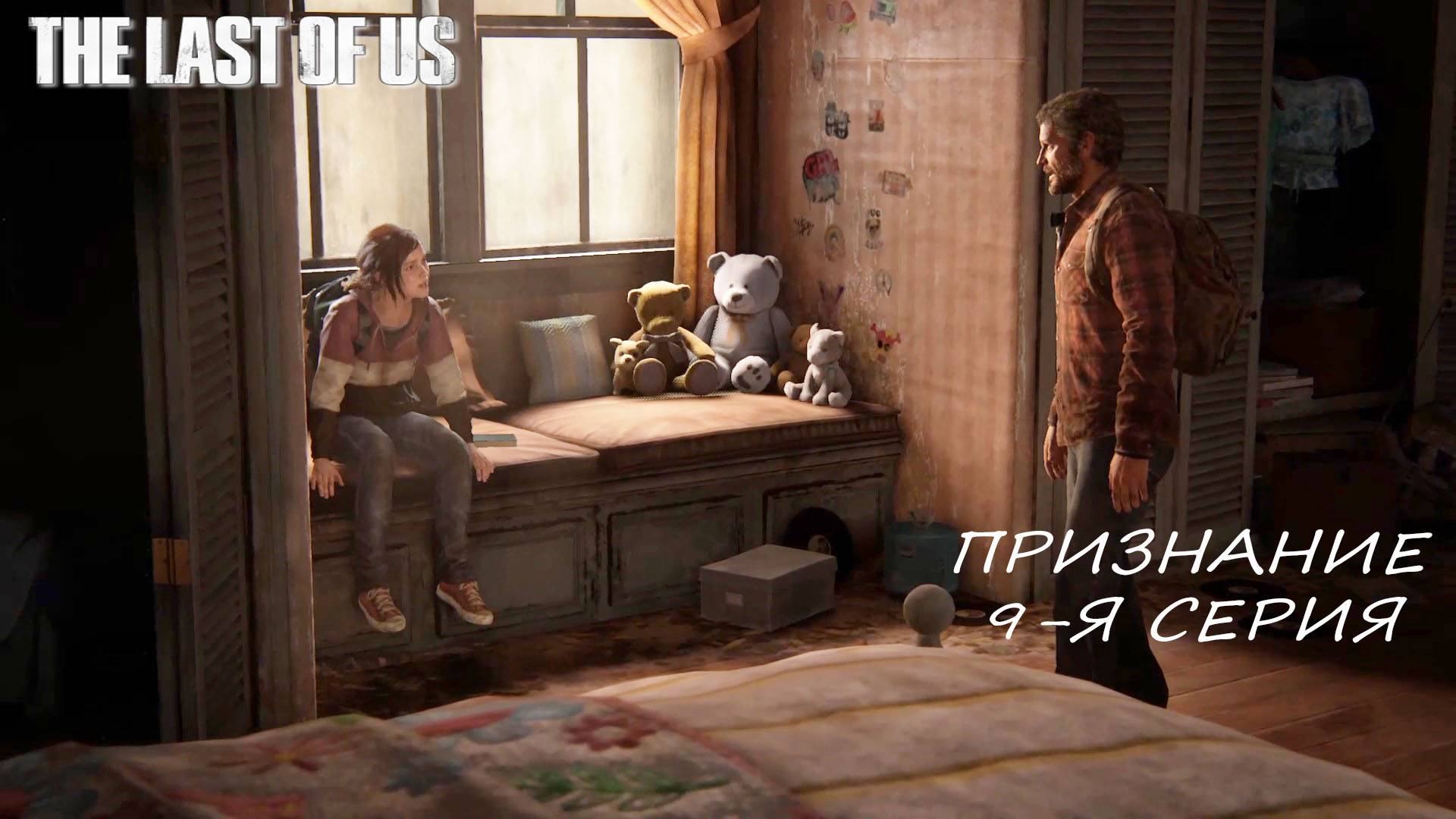 The last of Us "Признание" ( 9-я серия)