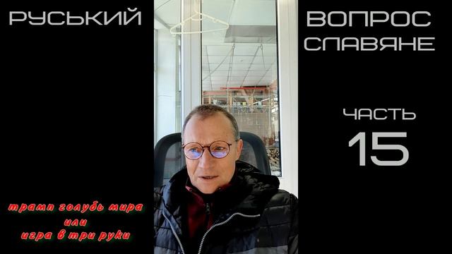 р15 трамп или игра в три руки  09,03,2025г Руський Вопрос славяне
