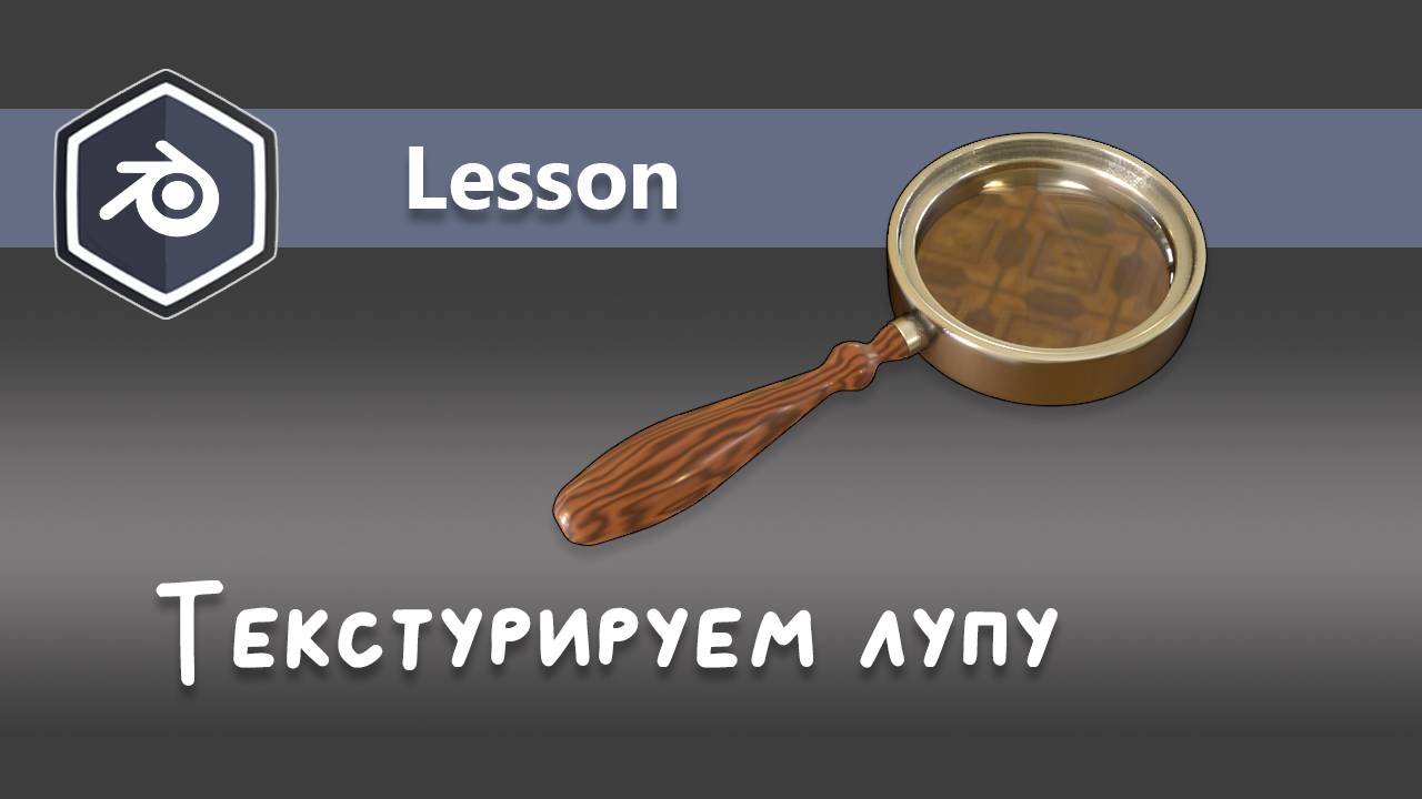 Текстурируем лупу (часть вторая -  текстуринг)