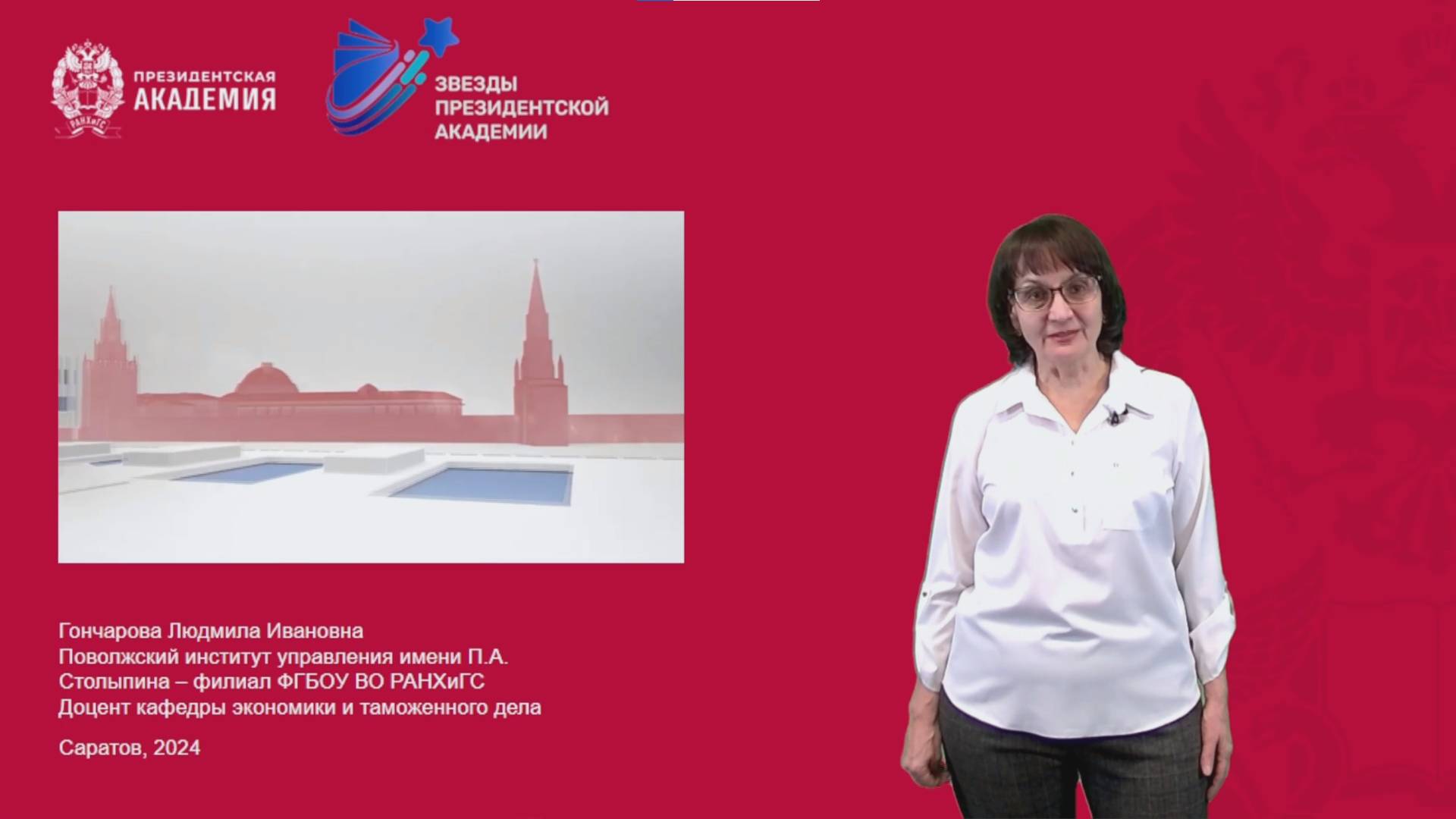Звёзды Президентской Академии Гончарова Л.И