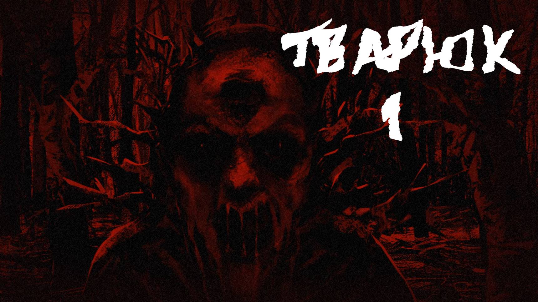 Тварюк № 1 (СТРАШНЫЕ СКАЗКИ)