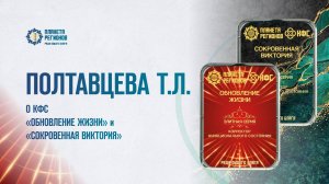 ПОЛТАВЦЕВА Т.Л.  О КФС «ОБНОВЛЕНИЕ ЖИЗНИ» И  «СОКРОВЕННАЯ ВИКТОРИЯ» 06.03.25