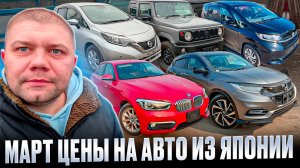Авто из Японии❗️ Актуальные цены❗️Обзор стоянки❗️