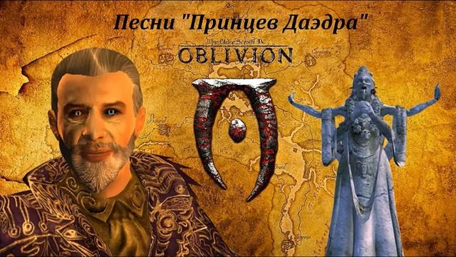Песни по мотивам квестов "Принцев Даэдра" Обливиона