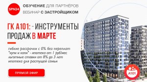 ГК А101. Инструменты продаж в марте - ипотека от 1 руб. в мес., акции, скидки и рассрочка