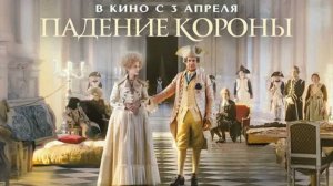 Падение короны
