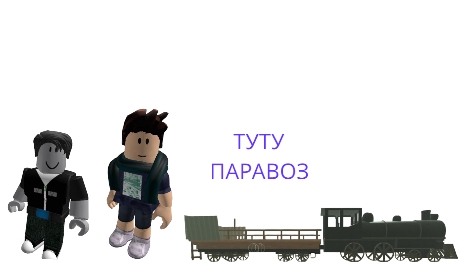 МËРТВЫЕ рельсы РОБЛОКС #20