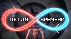 Возможно ли застрять в Петле Времени?
