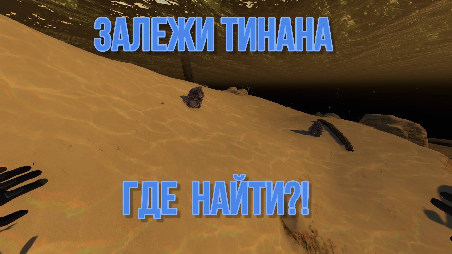Subnautica. Найти залежи титана. Плыви туда.