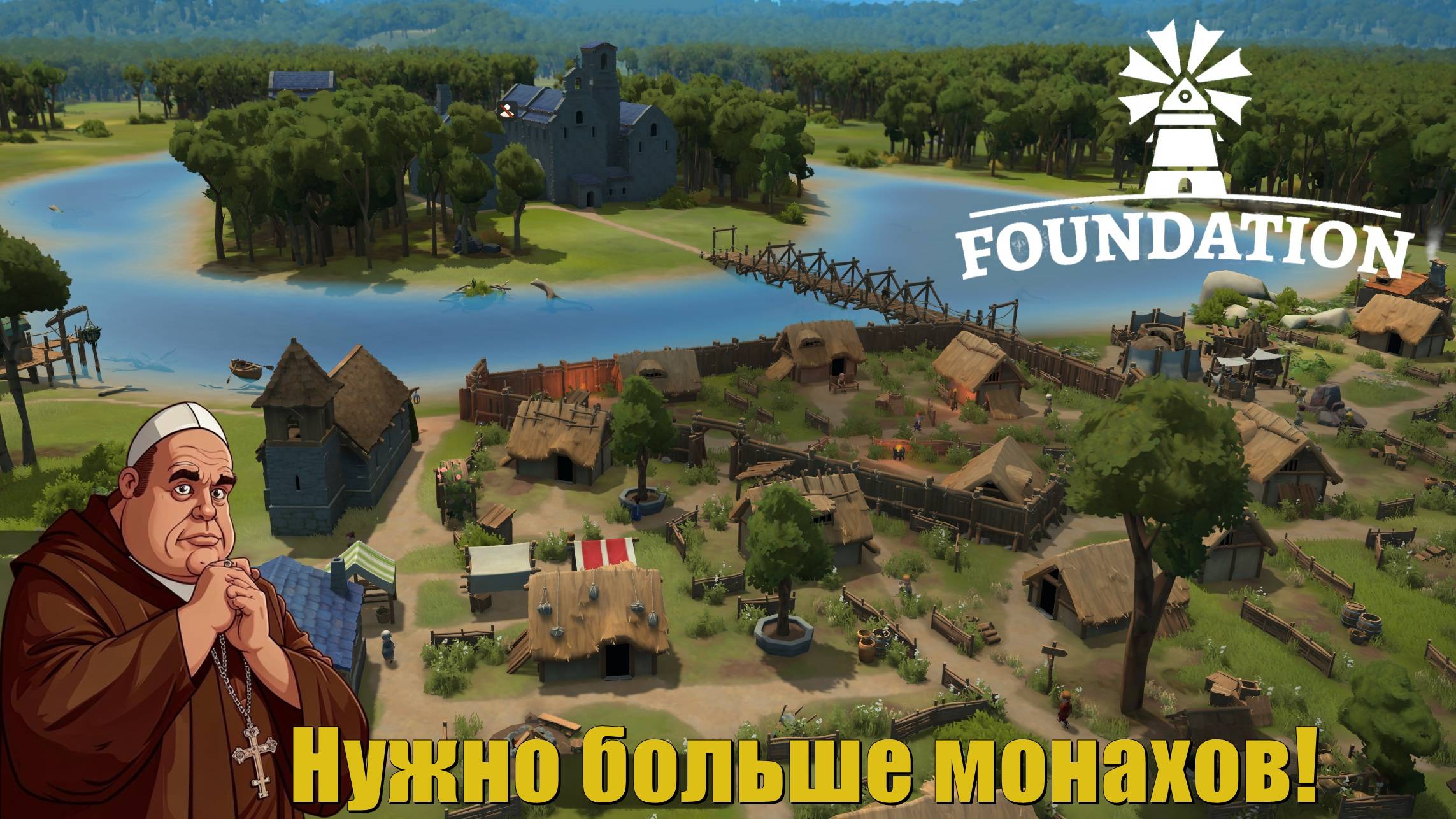 Нужно больше монахов. Foundation #10