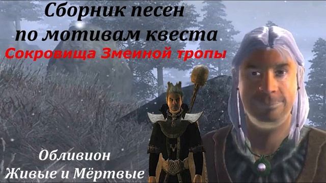 Сокровища змеиной тропы - Сборник песен по мотивам квеста из "Обливион Живые и Мёртвые"
