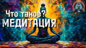 Что такое медитация? #медитация