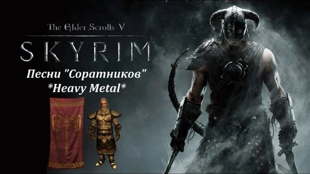 Песни по мотивам квестов "Соратников" (Скайрим) (Heavy Metal)