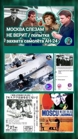 МОСКВА слезам не верит / захват Самолёта АН-24