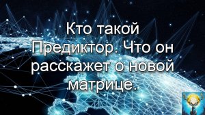 Кто такой Предиктор? Что он расскажет о матрице.