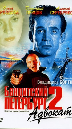 По местам съемок сериала "Бандитский Петербург" | Адвокат | Полная версия на канале  (8)