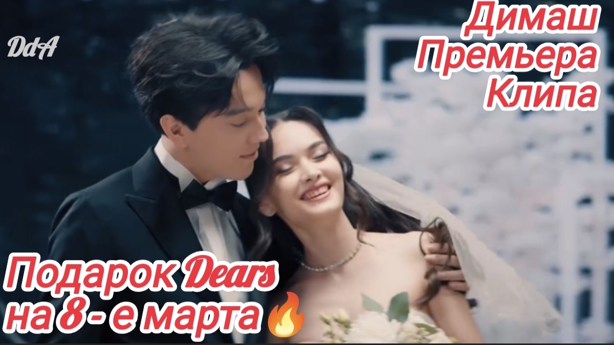 Примера нового клипа!!! Димаш в канун 8-го марта подарил Dears клип «Love's Not Over Yet»