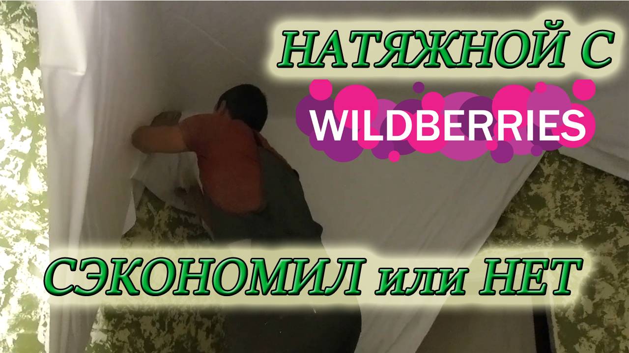 ЭКОНОМНО или НЕТ/НАТЯЖНОЙ ПОТОЛОК С ВАЛДБЕРИС/МОНТАЖ СВОИМИ РУКАМИ