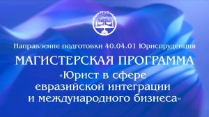 Магистерская программа "Юрист в сфере евразийской интеграции и международного бизнеса"