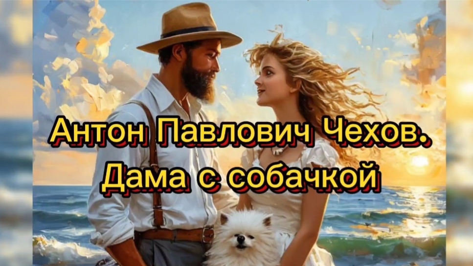 Антон Павлович Чехов. Дама с собачкой