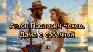 Антон Павлович Чехов. Дама с собачкой