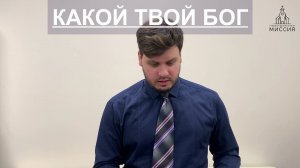 "Какой твой Бог". Иван Косюга. 26.01.2025. [НХМ]