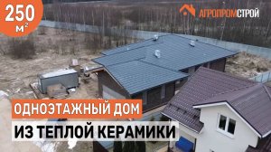 Обзор одноэтажного дома 250 м² в Подмосковье: премиальные материалы стен и кровли