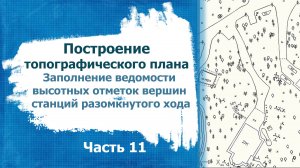 Топографическая съемка. Часть 11