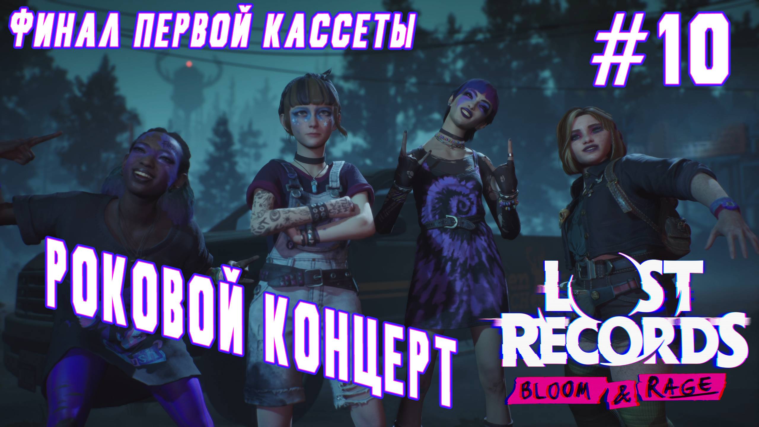 ►ФИНАЛ ПЕРВОЙ КАССЕТЫ◄ Прохождение Lost Records: Bloom & Rage #10