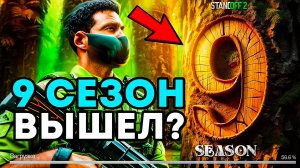 ОБНОВЛЕНИЕ 0.33.0 В СТАНДОФФ 2! ДАТА ВЫХОДА 9 СЕЗОНА STANDOFF 2