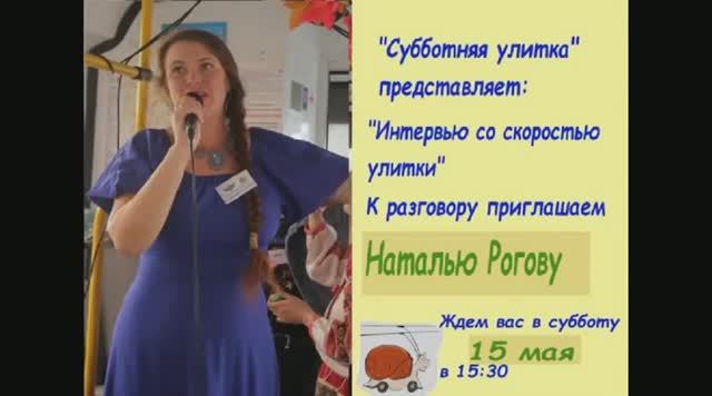 Интервью со скоростью улитки. Наталья Рогова.