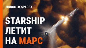 Признание Маска о МАРСЕ. Starship летит в АПРЕЛЕ? МЕГАстройки SpaceX| Новости SpaceX №18