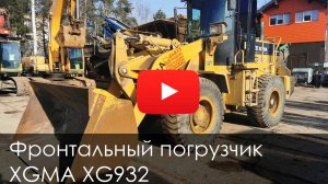 Обзор на Фронтальный погрузчик XGMA XG932II #xgma #спецтехника #стройка #automobile #new