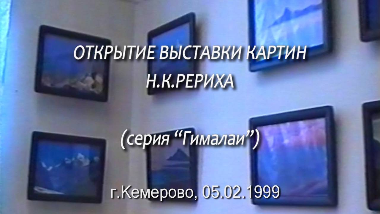 Открытие выставки Рериха, г.Кемерово, 05.02.1999