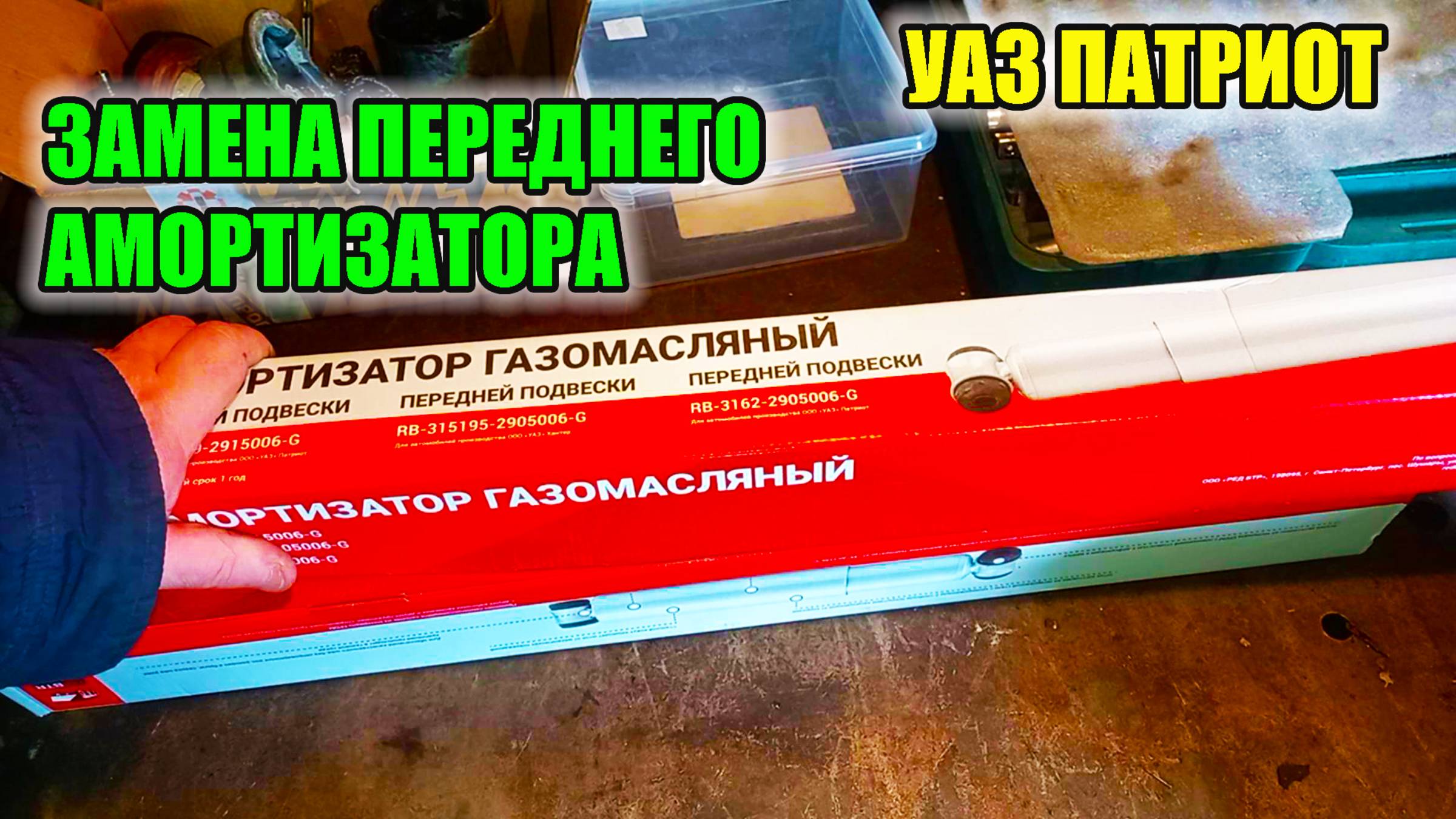 УАЗ Патриот. Как заменить передний амортизатор на УАЗ Патриот.
