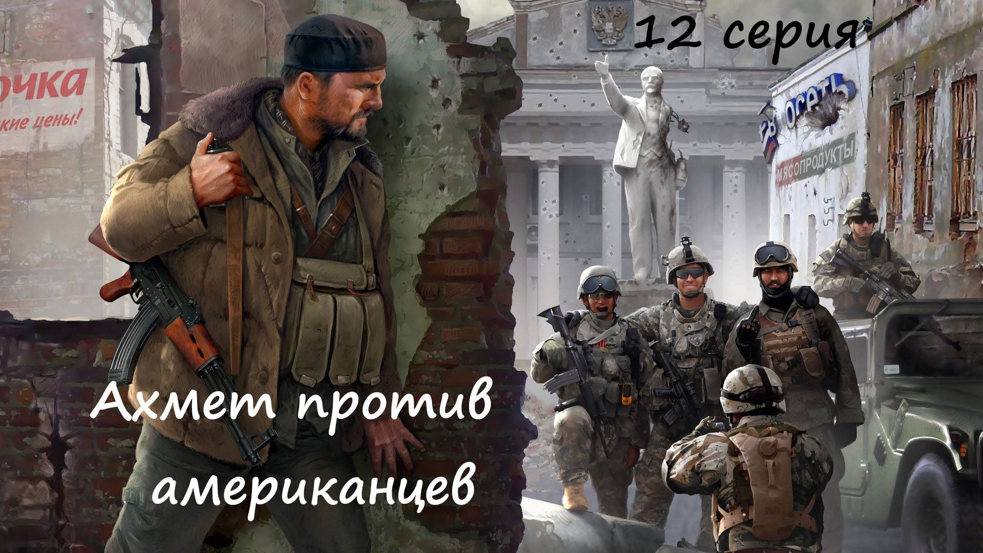 [Мародер] 12 серия. Ахмет против американцев.