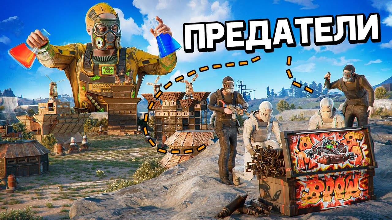История о ПРЕДАТЕЛЯХ! Проучили КЛАН ХИМИКОВ и ЗАБРАЛИ всех их РАКЕТЫ в Раст Rust - смотреть ...
