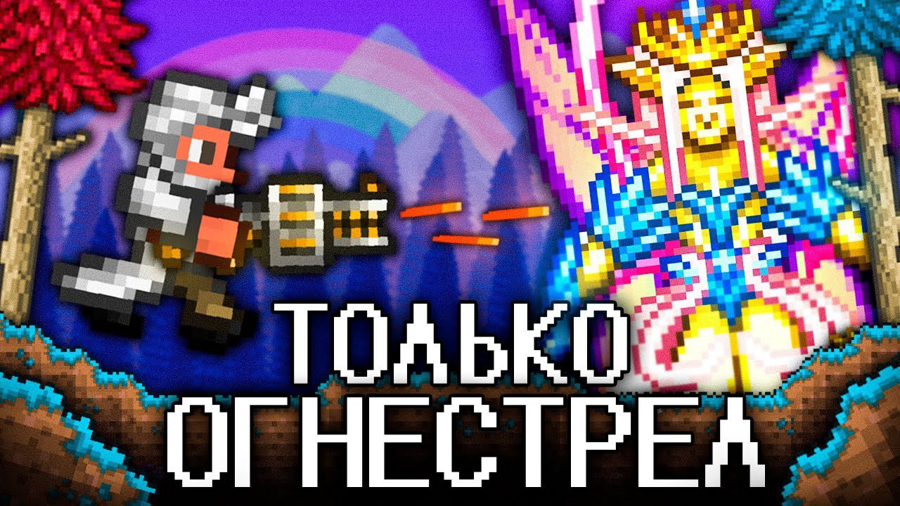 📹 ТЕРРАРИЯ, Но Я МОГУ ИСПОЛЬЗОВАТЬ ТОЛЬКО ОГНЕСТРЕЛ! TERRARIA СТРЕЛОК!