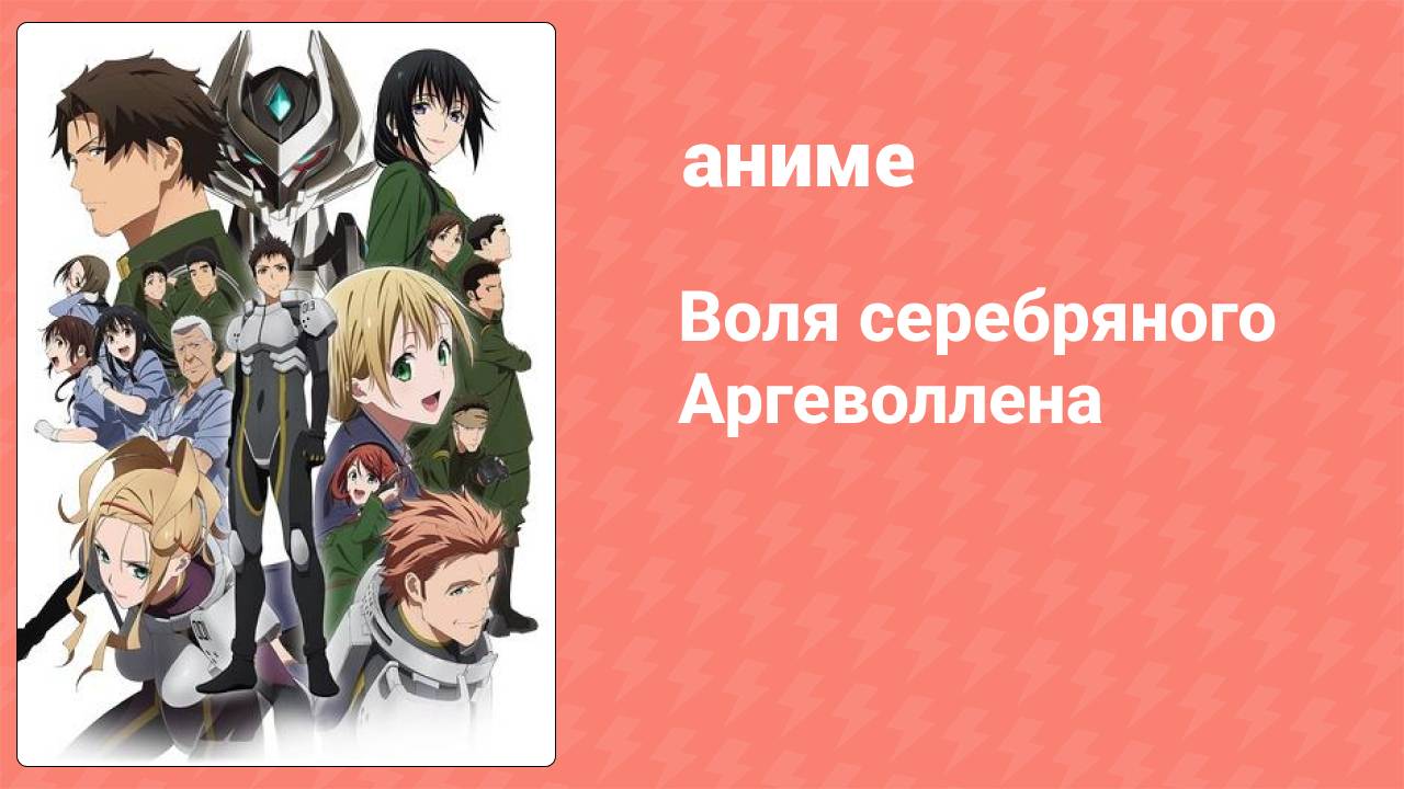 Воля серебряного Аргеволлена 12 серия (аниме-сериал, 2014)