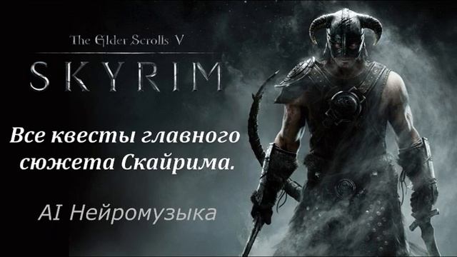 Песни по мотивам квестов "Главного сюжета Скайрима"