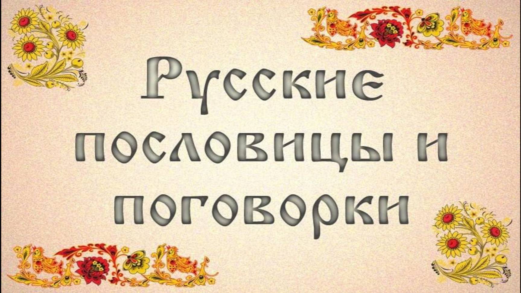 Пословицы и Поговорки видео для детей