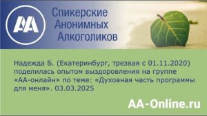 Надежда Б. (Екатеринбург, трезвая с 01.11.2020) по теме «Духовная часть программы для меня».