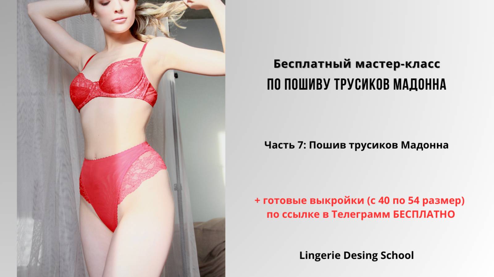 Бесплатный мастер-класс по пошиву трусиков.Часть 7: Пошив трусиков Мадонна
