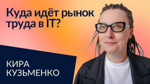 Как айтишнику заработать и избежать увольнений I Кира Кузьменко