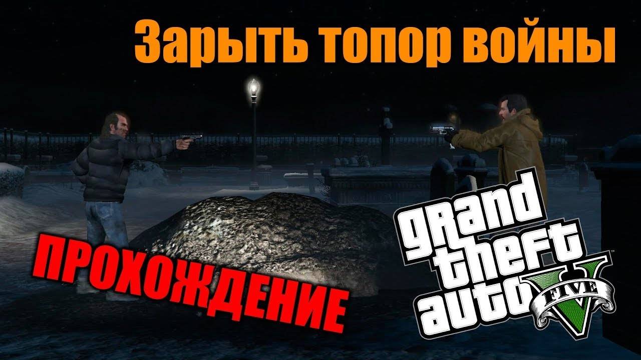 Прохождение Grand Theft Auto V – ЗАРЫТЬ ТОПОР ВОЙНЫ! #27