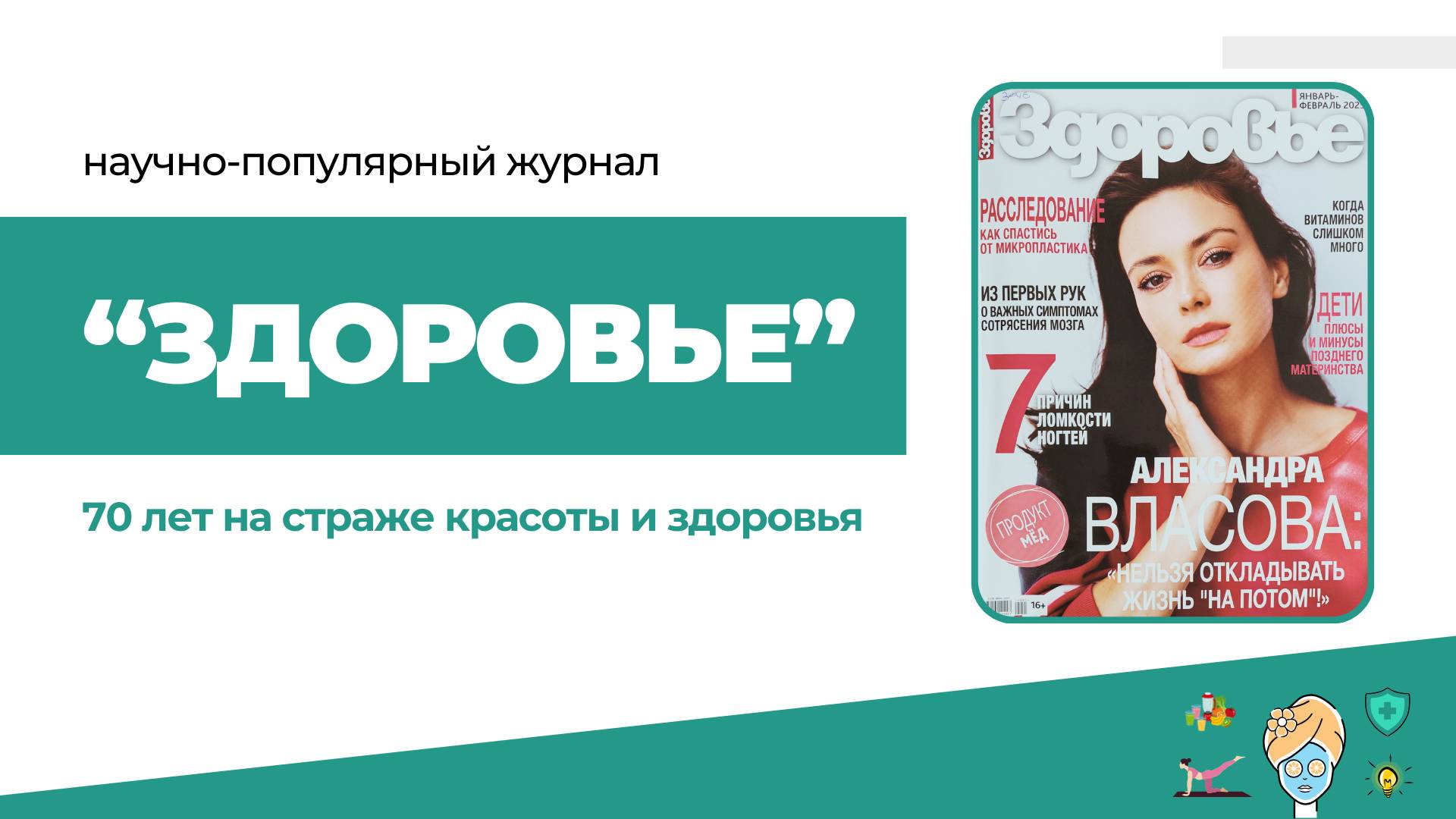 К 70-летию журнала Здоровье